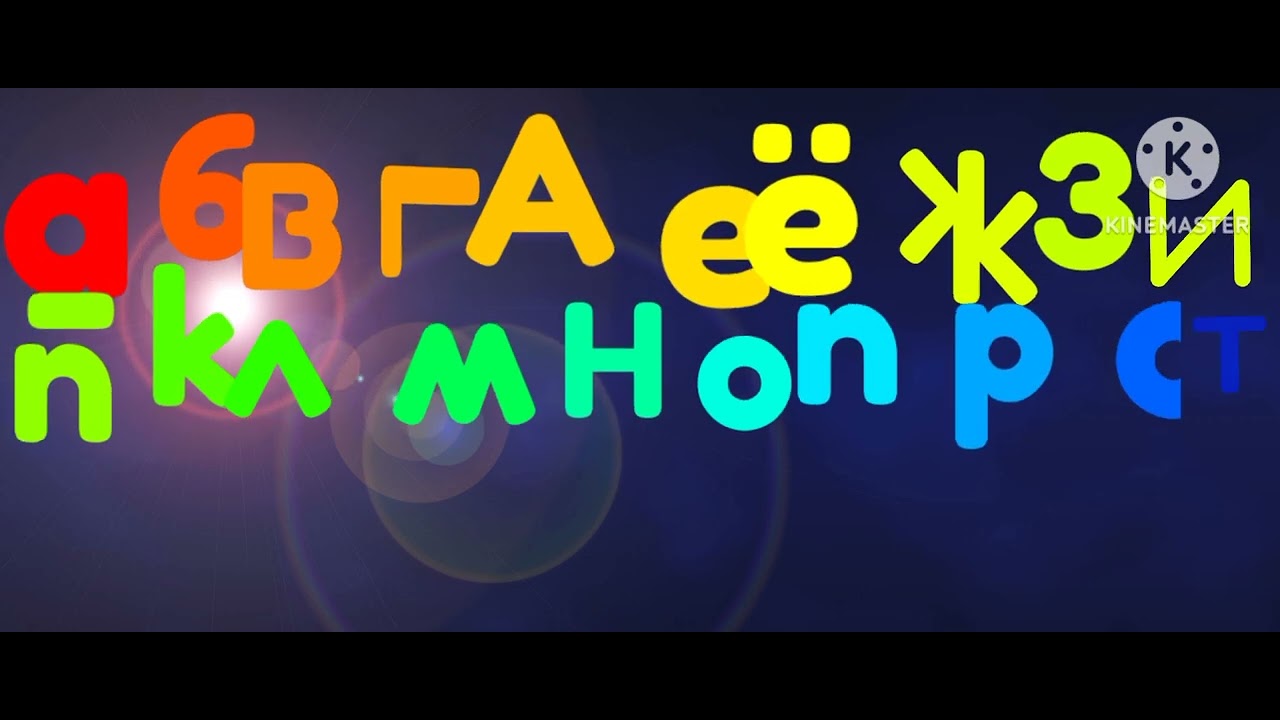 Alphabet russian song - YouTube