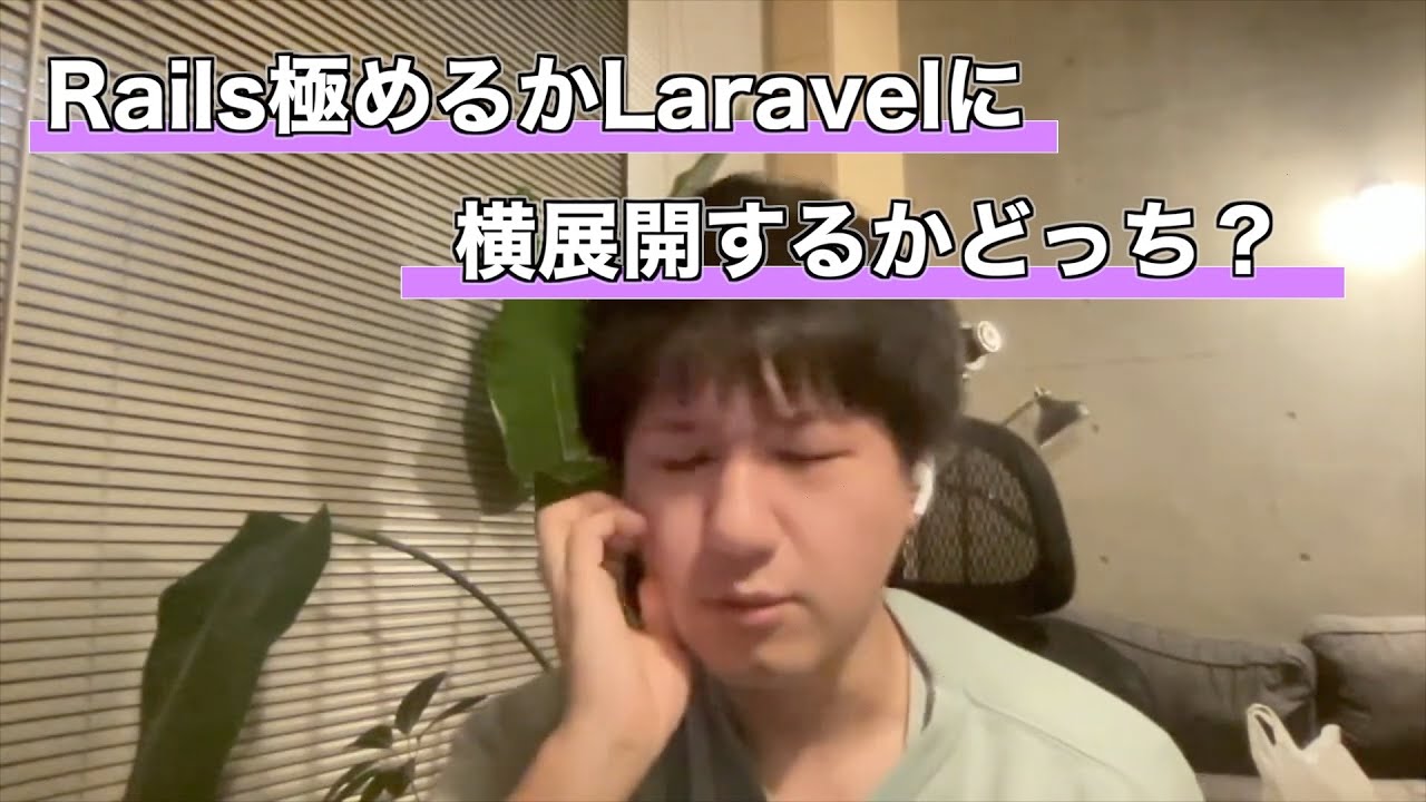【セイト先生】railsとlaravelに興味があります!rails極めるかlaravelに横展開するかどっち??it プログラミング Rails Laravel Youtube