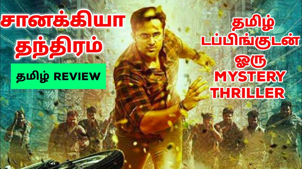 Chanakya Thanthram (2023) Movie Review Tamil | Chanakya Thanthram Tamil ...
