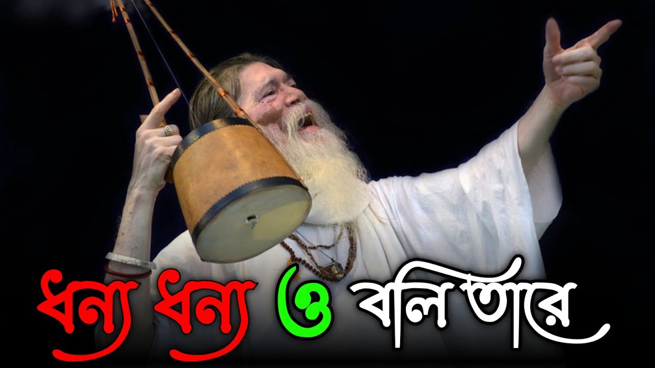ধন্য ধন্য বলি তারে | Dhonno Dhonno Boli Tare | Lalon Geeti | Songit ...