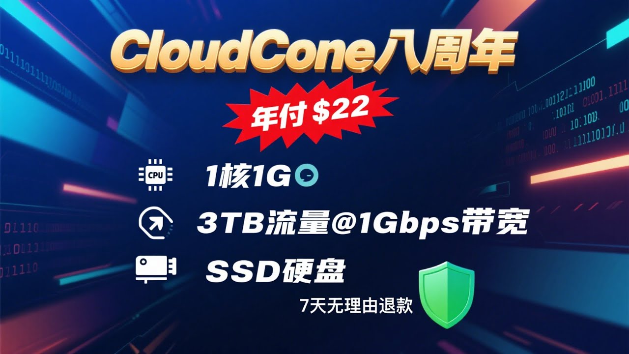 CloudCone八周年特惠活动：美国洛杉矶VPS年付$22，1核1G/3TB流量@1Gbps带宽/SSD硬盘，7天无理由退款 - YouTube