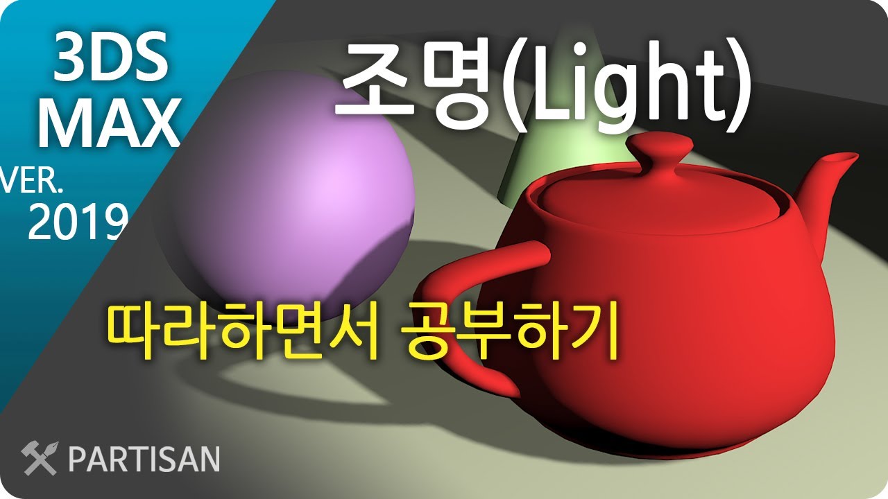 3d max - 기본 조명(Light)에 대해 - Omni, Target Spot - YouTube