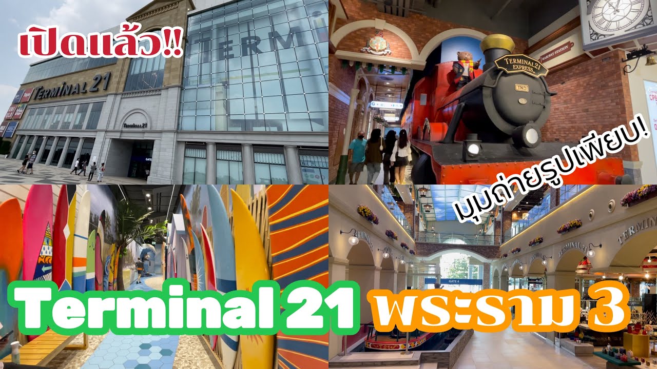 รีวิว Terminal 21 ห้างเทอมินัล 21 พระราม 3 เปิดใหม่มีอะไรบ้างมาชมกัน ...