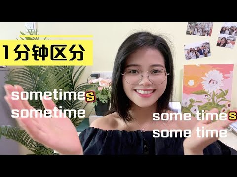 sometimes还是some timessometime还是some time到底怎么区分？ - YouTube