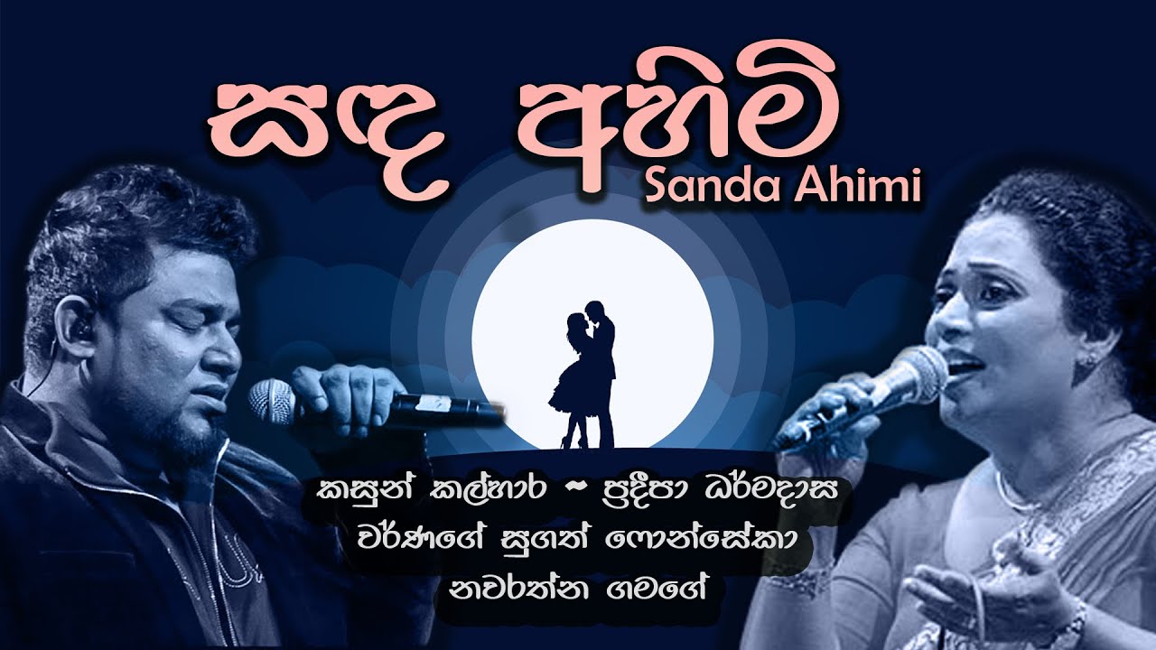 Sanda Ahimi (සඳ අහිමි බඹරෙක්ය මා) - Pradeepa Dharmadasa & Kasun Kalhara | Official Lyric Video ...