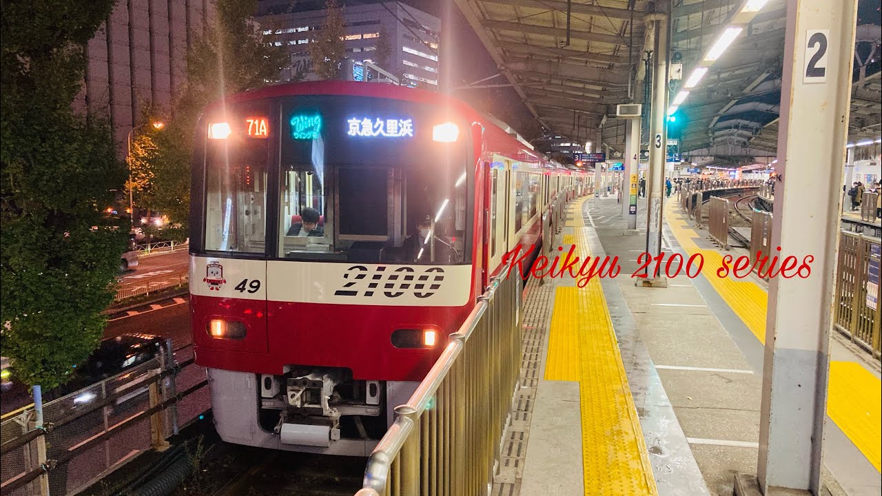 京急2100形2149F イブニング・ウイング2号 京急久里浜行き 品川駅発車 - YouTube