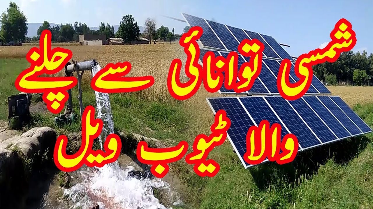 Solar Tube Well in Punjab Pakistan | 12 hp 3 phase motor drive water ...