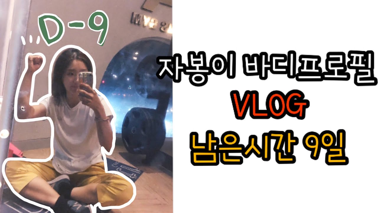ðžvlog ëíìì ë°ëíë¡í ëì êž° 10 D 9 ìëŽìŽ ìë¶ì¡°ì  ì€ë¹í  ê²ë€ ì ëЬíêž° ë°ëíë¡í ìŒì