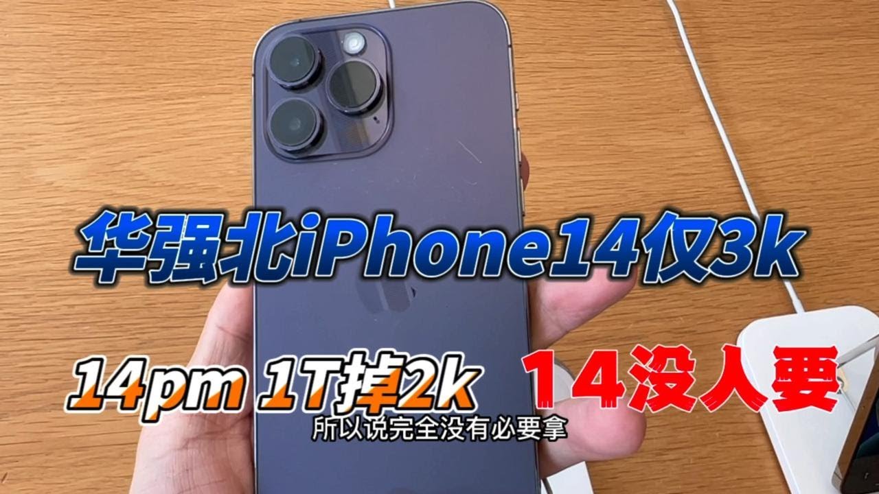 深圳华强北批发市场，iPhone14 仅 3000元，iPhone 14 pro max 1t 掉价 2000元，iPhone 14 没人要 - YouTube
