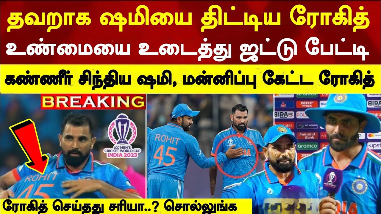 Rohit scold shami for 1 run jaddu angry, rohit touch shami feet | Ind ...