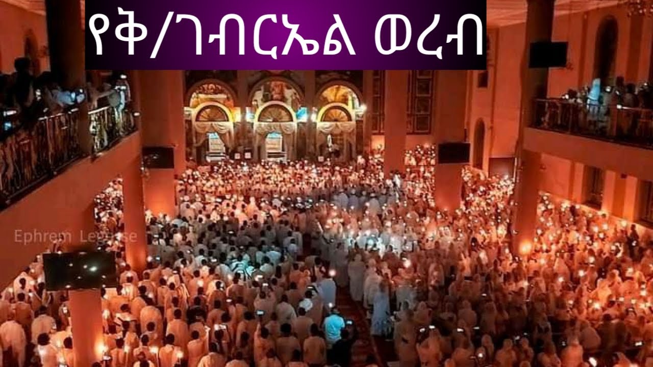 #ኦገብርኤል ናዝዘኒ "ወረብ werb#o gbrale nazezni - YouTube