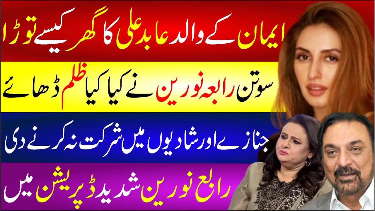 🔴The Untold Family Story of Abid Ali | Iman Ali & Rabia Noreen Truth ...