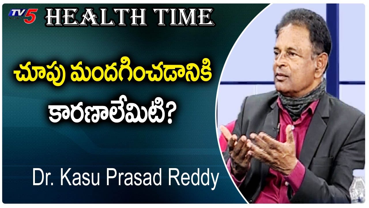 Health Time: అంధత్వానికి ప్రధాన కారణాలేమిటి? | Dr. Kasu Prasad Reddy ...
