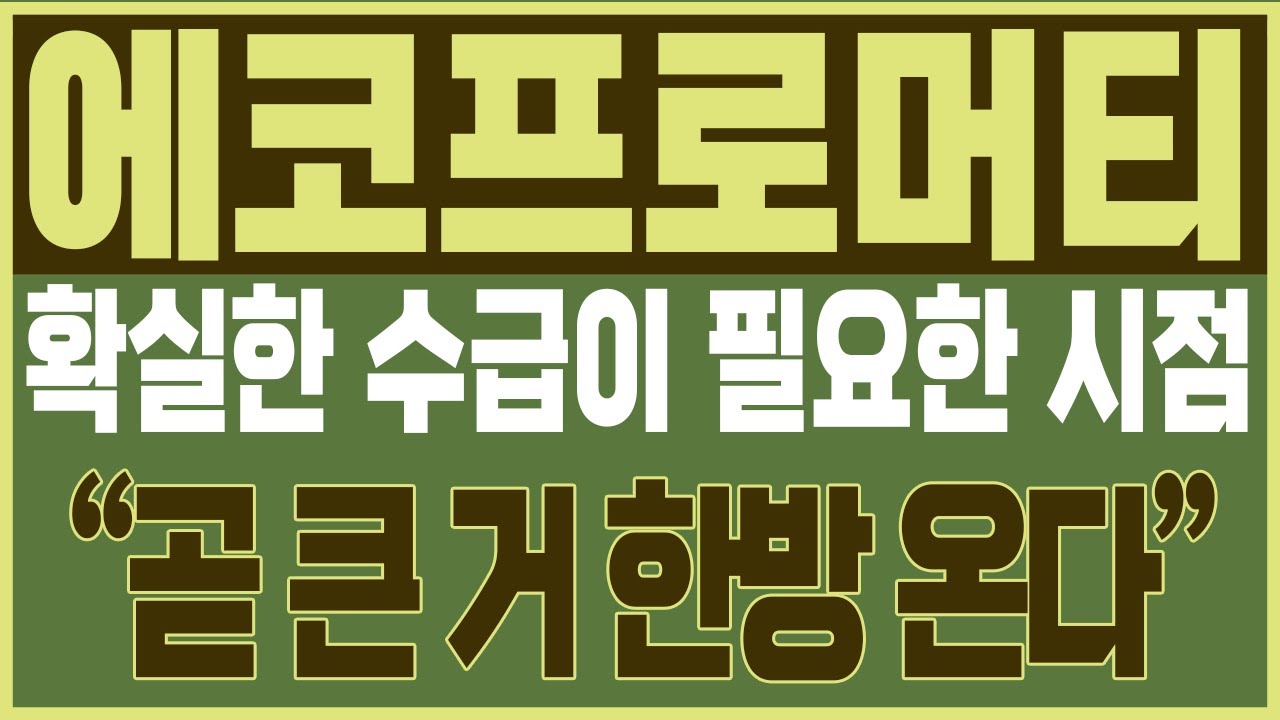 에코프로머티 주가전망 🚨단독🚨 확실한 수급이 필요한 시점 🔥🔥🔥 곧 큰 거 한방 온다” 에코프로머티리얼즈 에코프로