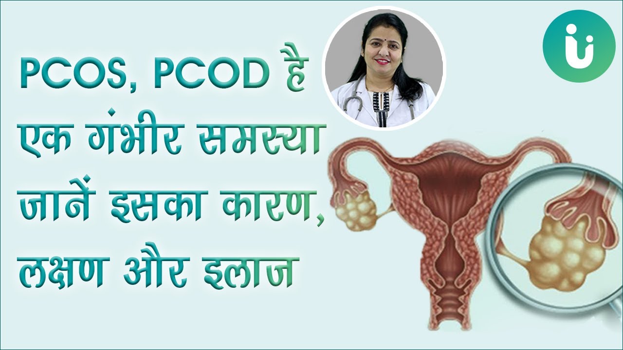 PCOD है महिलाओं में एक गंभीर समस्या Dr. Archana Nirula जाने PCOS/PCOD ...