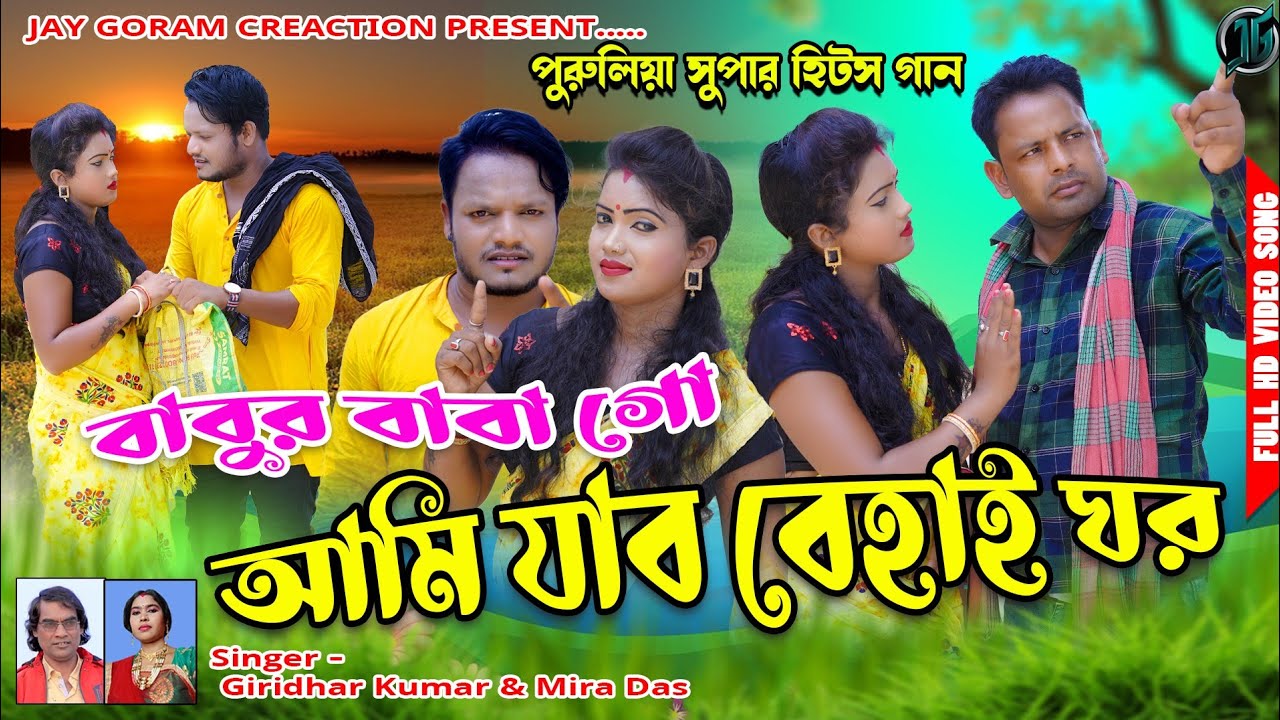 Babur Baba Go Aami Jabo Behai Ghor || Jay Goram Creation || Super Hit ...