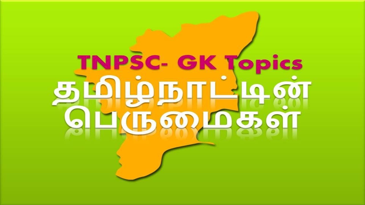 TNPSC பொது அறிவு தமிழகத்தின் பெருமைகள் GK Topics 28 06 2020 - YouTube