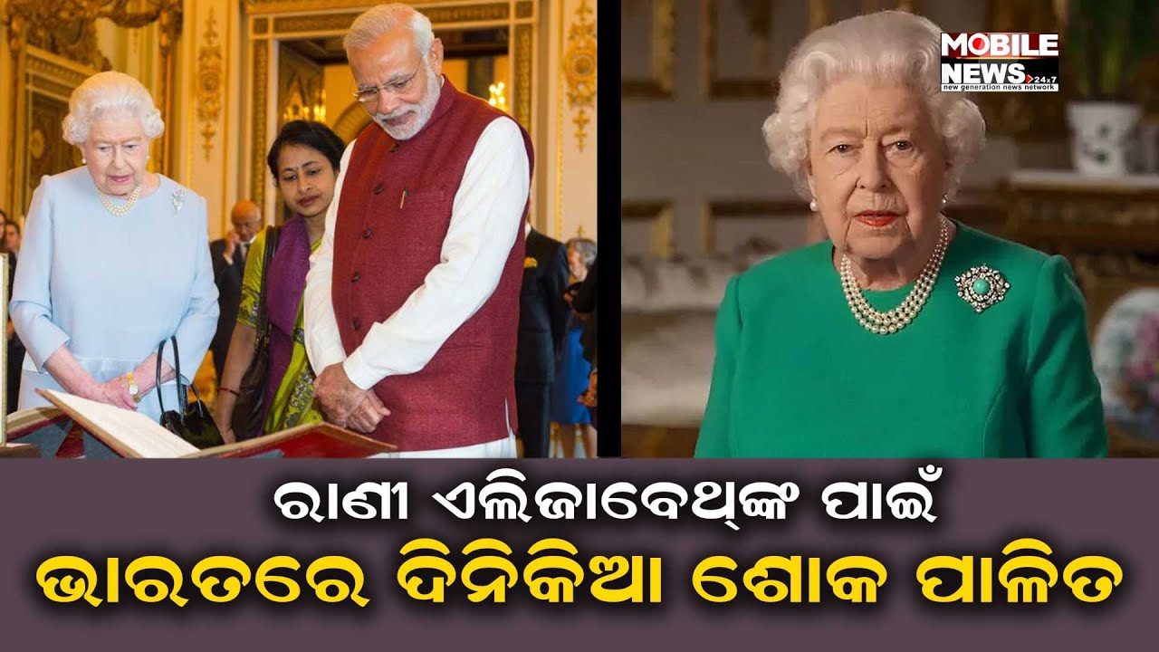 One Day mouring In India For UK Queen| Mobile News 24x7 - YouTube