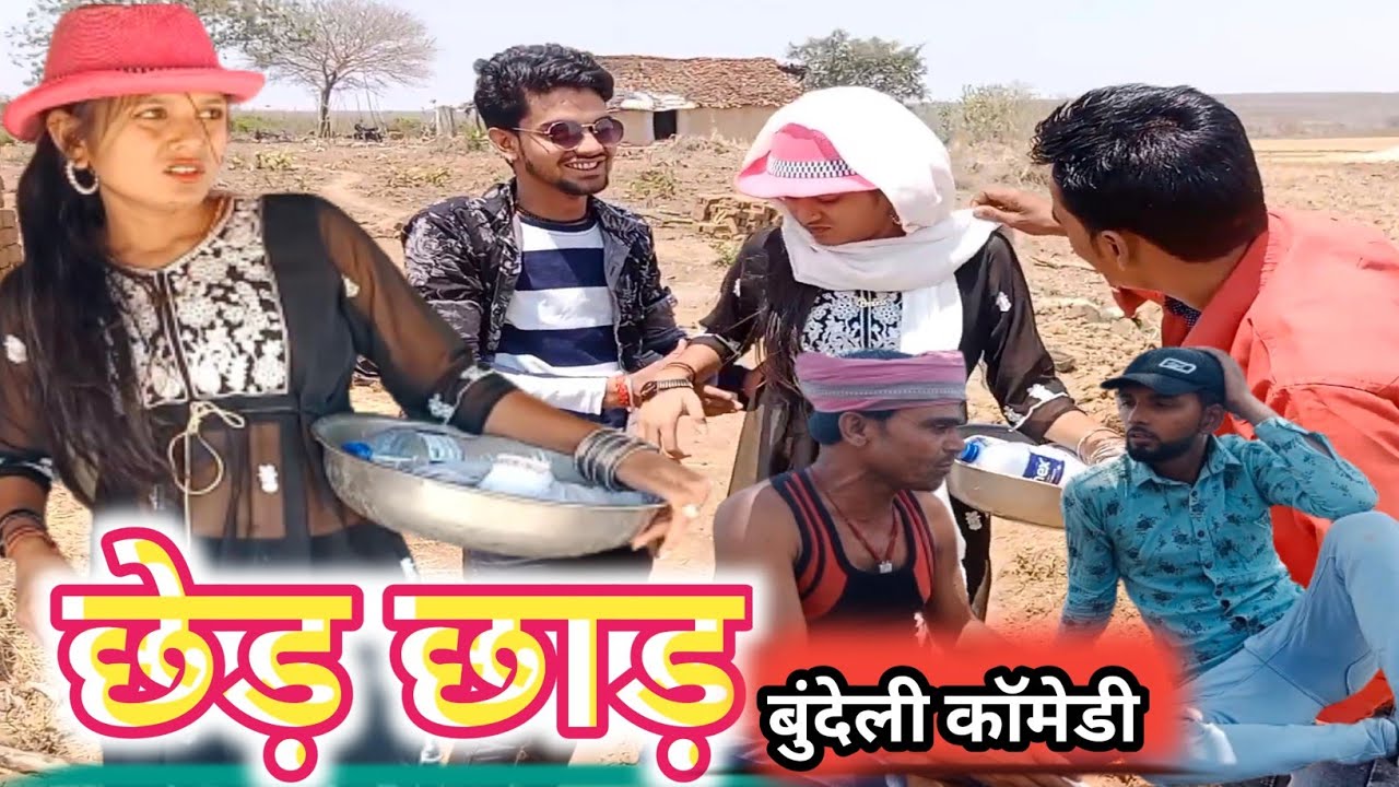 छेड़ छाड़ ।। chhed chhad //bundeli comedy//Ghanshyam ki comedy - YouTube