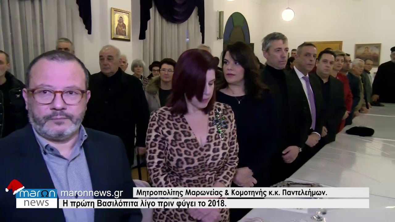 ΚΟΠΗ ΒΑΣΙΛΟΠΙΤΑΣ ΑΠΟ ΜΗΤΡΟΠΟΛΙΤΗ ΠΑΝΤΕΛΕΗΜΩΝ 31 12 2018 - YouTube