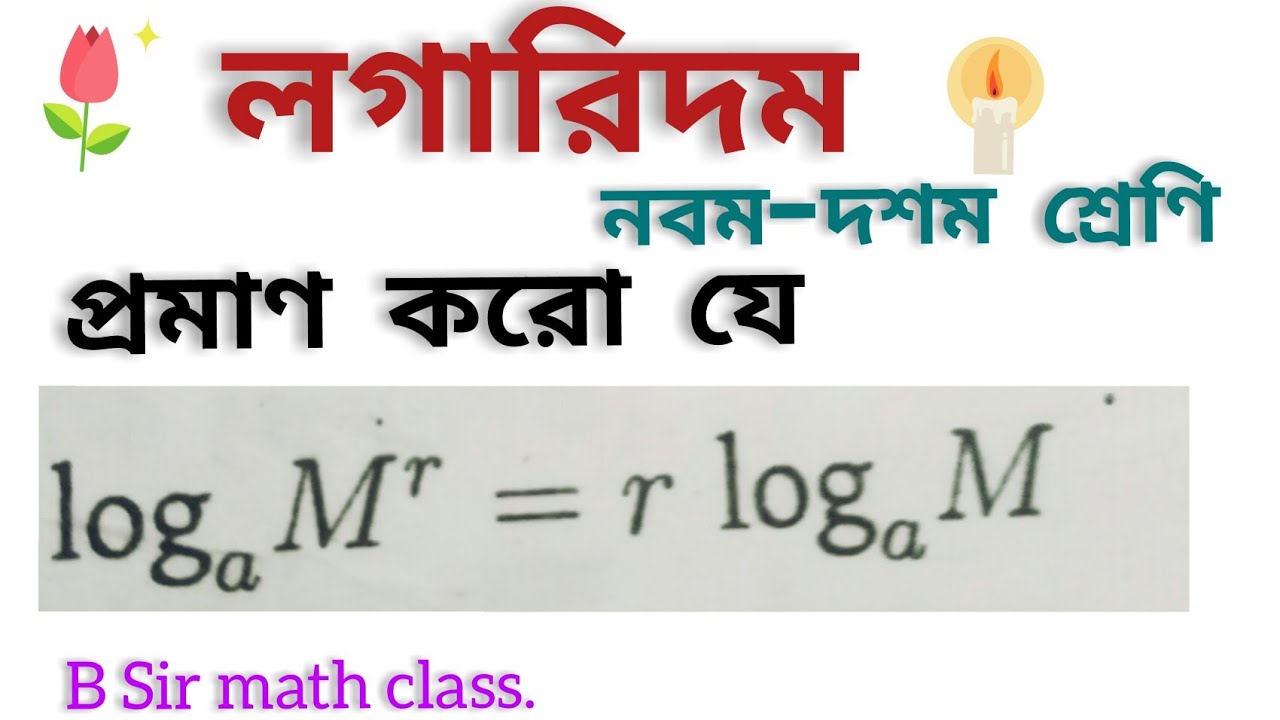 লগের সূত্রের প্রমাণ/logarithms /Proof of the formula of log/By Biplab ...