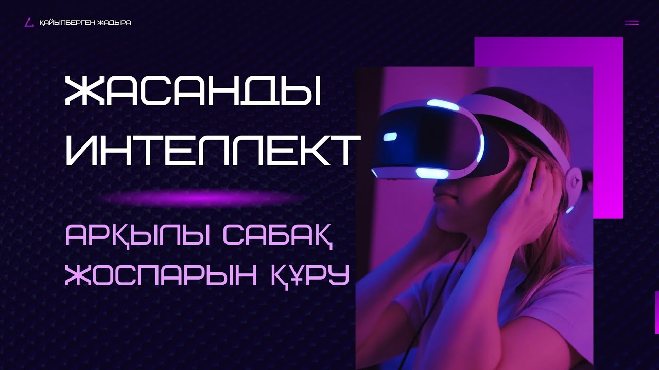 Жасанды интеллект арқылы сабақ жоспарын құру Youtube