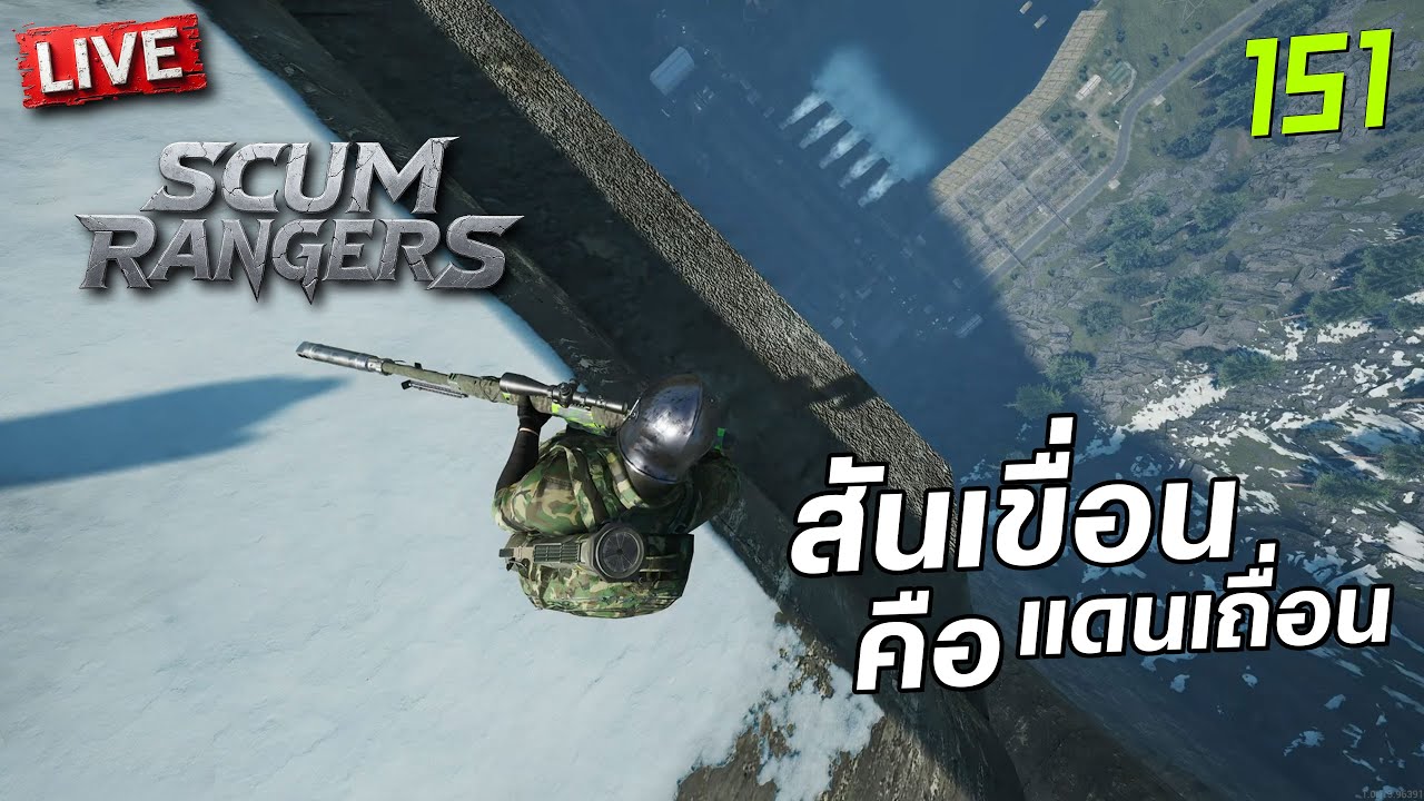 SCUM Rangers LIVE-151 สันเขื่อนคือแดนเถื่อน - YouTube