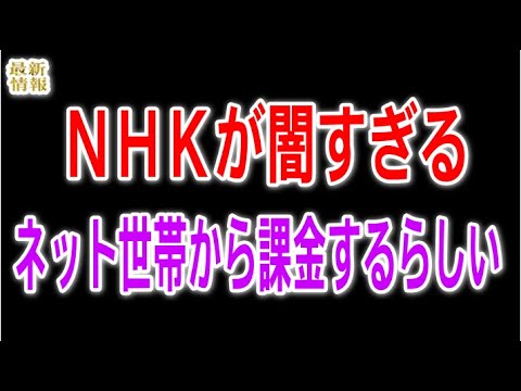 NHK「ネット受信料」導入へ…月額1100円の新負担に国民ブチギレ！ 受信料をスクランブル化しろや、ええ加減 - YouTube