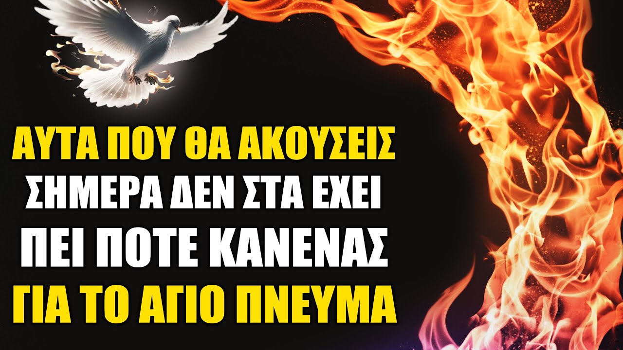 Γιατί το Άγιο Πνεύμα μετά την Ανάσταση του Χριστού εμφανίσθηκε με τη ...