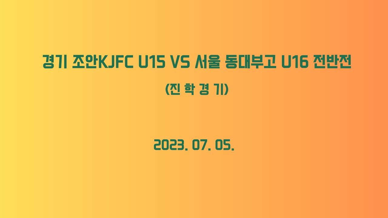 230705 경기 조안KJFC U15 대 서울 동대부고 U16 진학경기 전반전 - YouTube