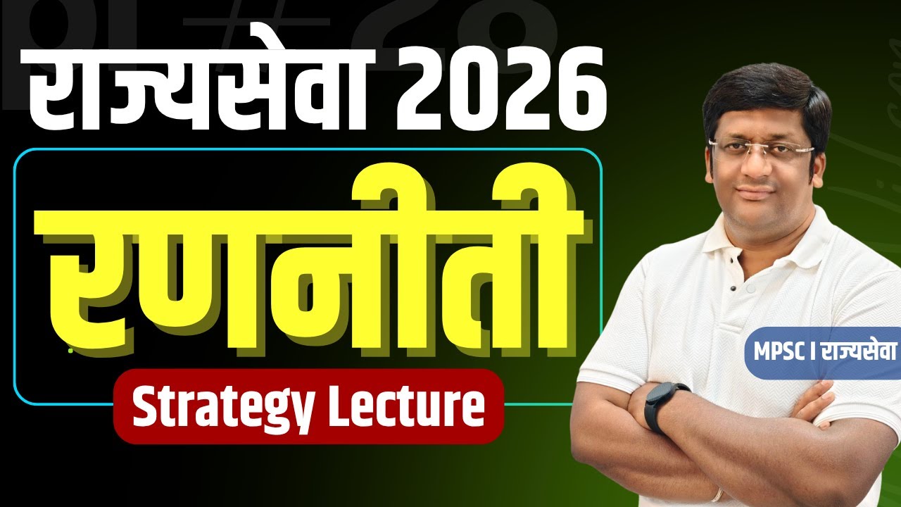 राज्यसेवा 2026 रणनीती I MPSC Rajyseva 2026 I Strategy Lecture I Santosh ...