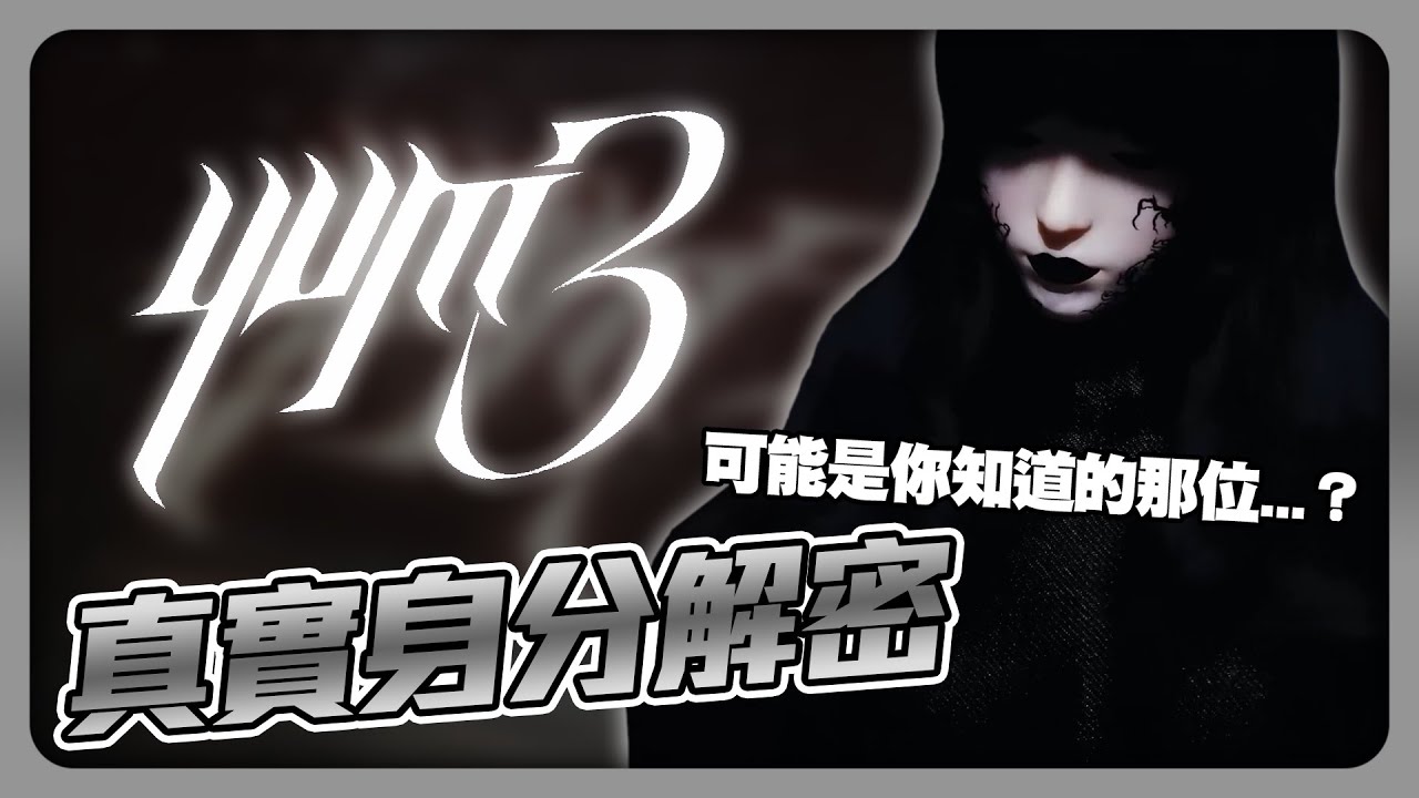 【yvm3解密】這個身分未知的新製作人即將改變遊戲規則？ - YouTube