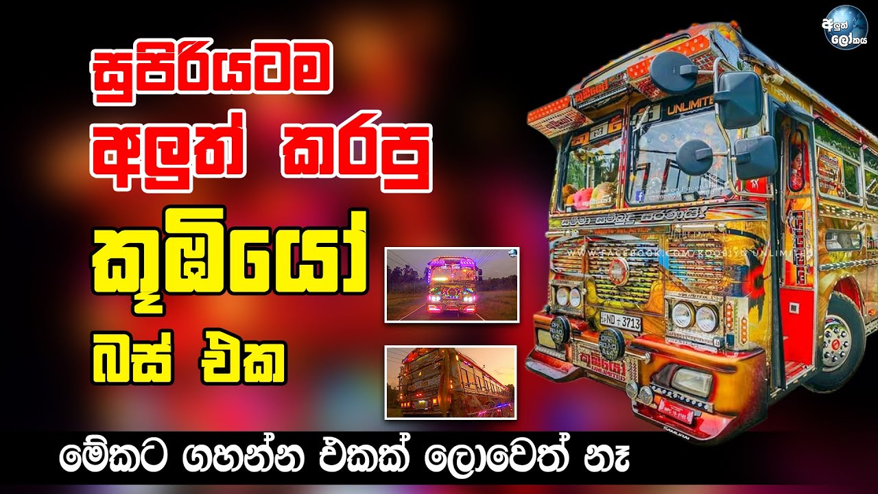 සුපිරියටම අලුත් කරපු කූඹියෝ බස් එක - Newly Modified Koobiyo Unlimited ...