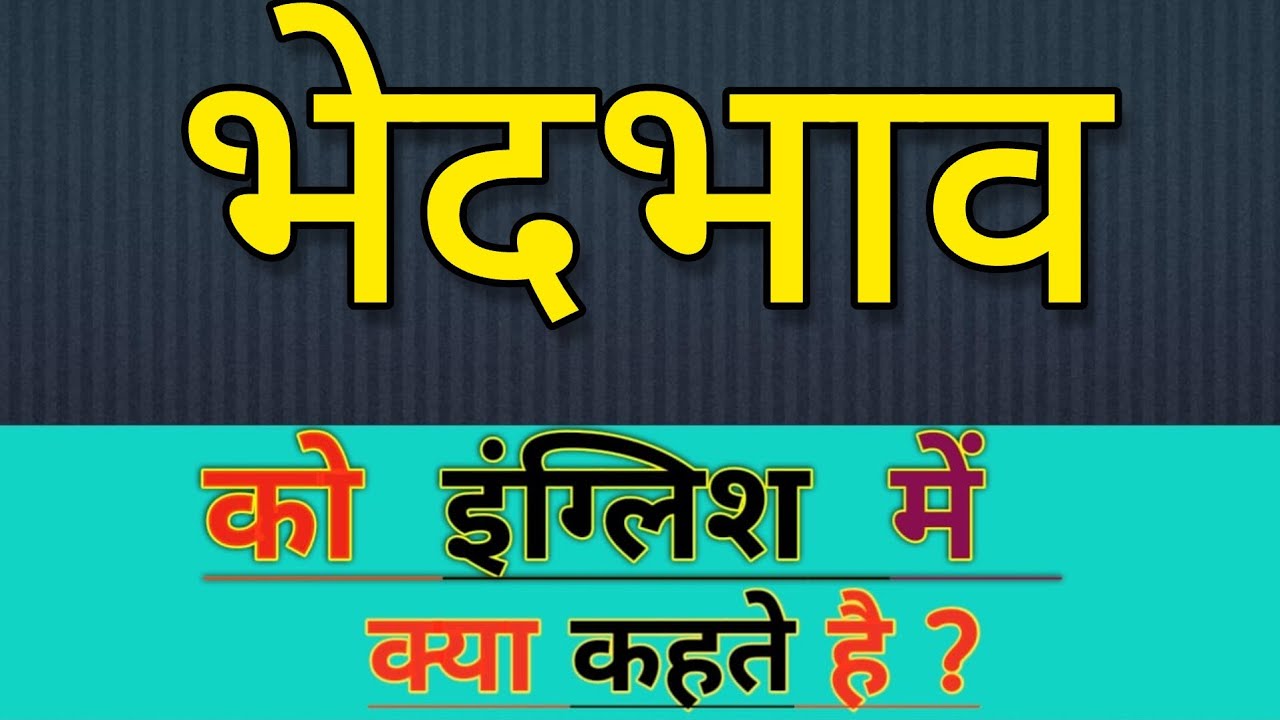 भेदभाव को इंग्लिश में क्या कहते हैं | bhedbhav ko english mein kya ...