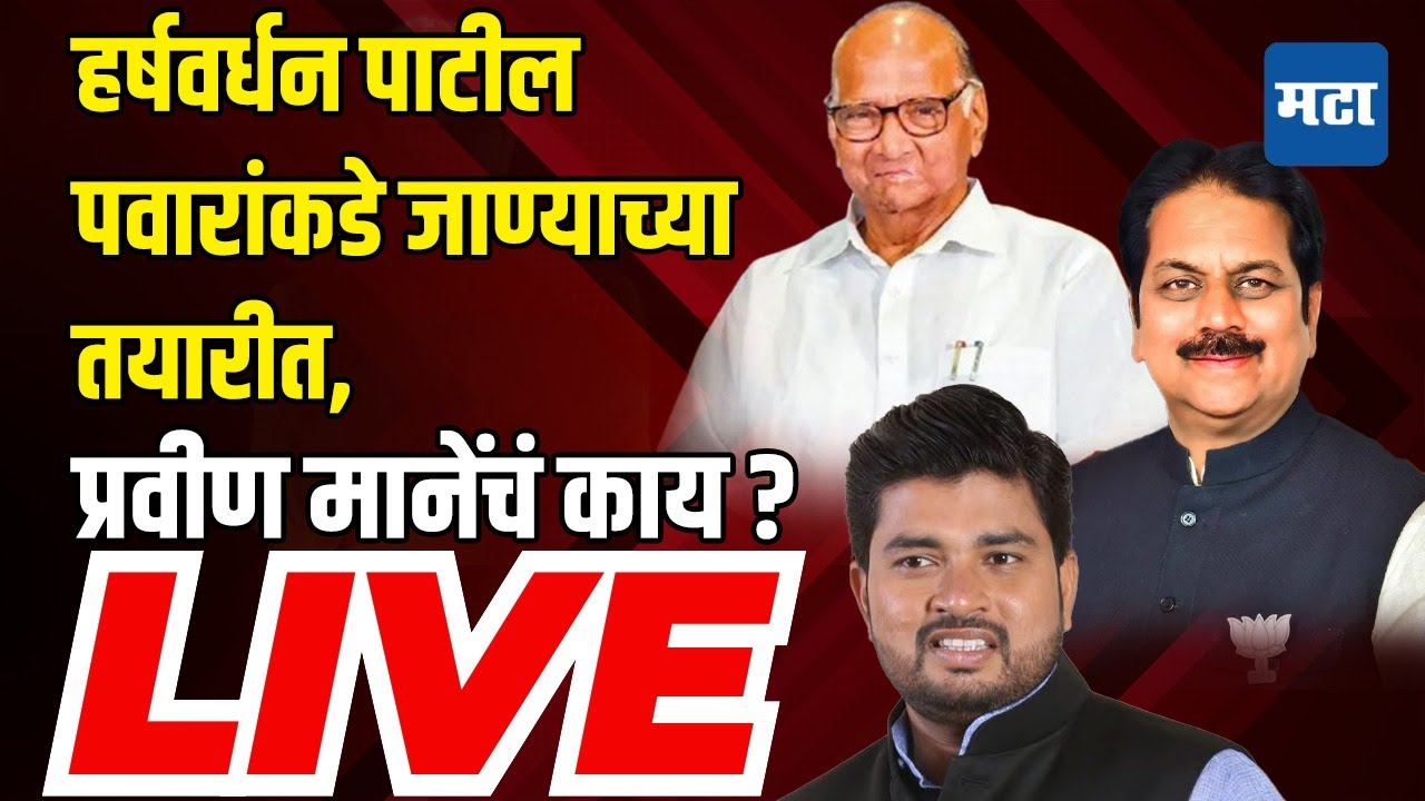 LIVE: Harshavardhan Patil यांचा NCP Sharad Pawar पक्षात होणार प्रवेश ...