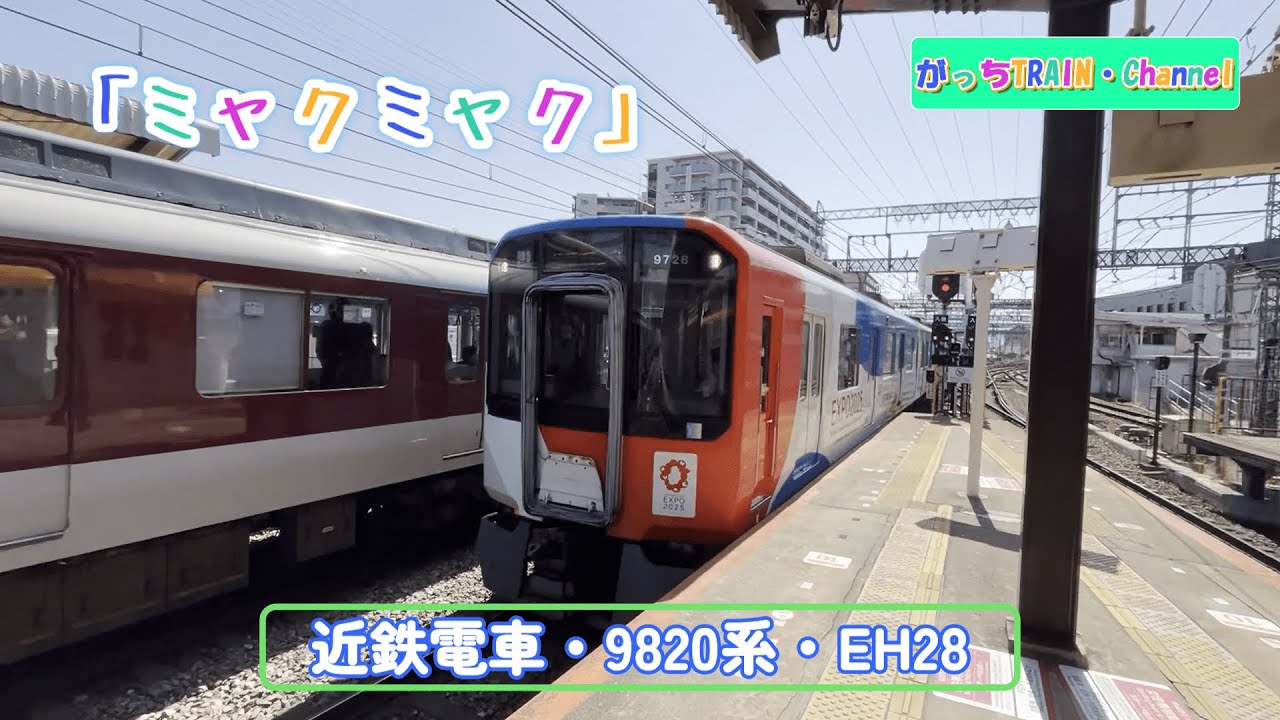 近畿日本鉄道・9820系・EH28 - YouTube