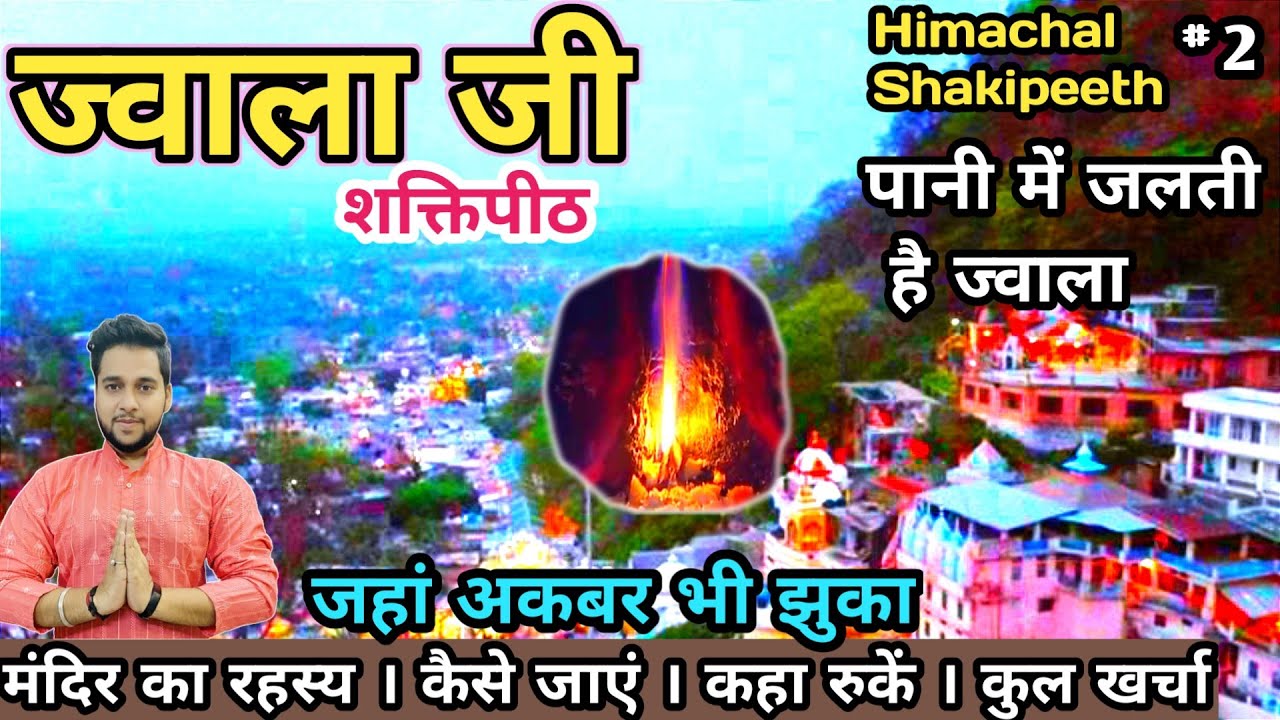Jwala Ji Mandir Himachal Pradesh | Jwala devi temple history | Maa ...