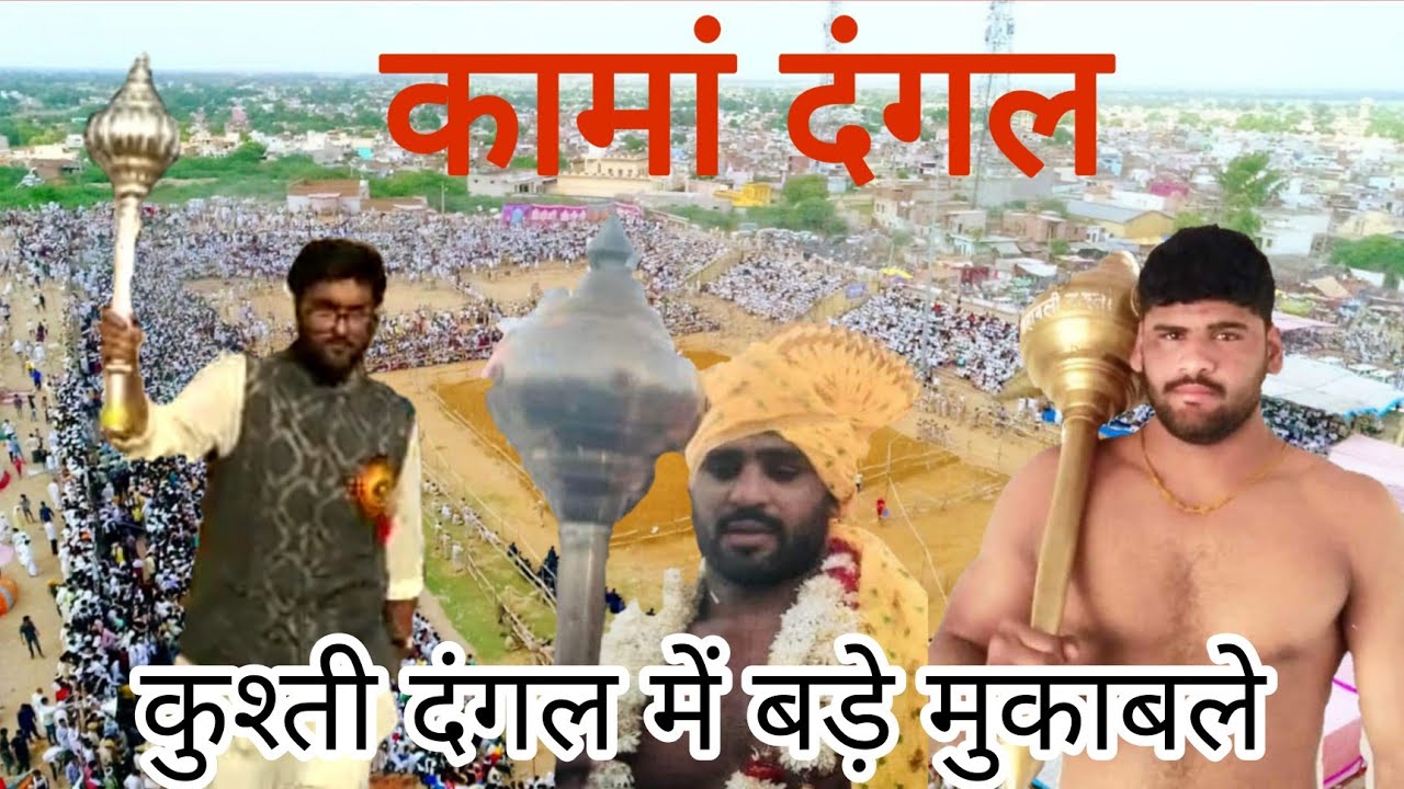 #कामां #दंगल उत्तर भारत का प्रसिद्ध कुश्ती दंगल मेला लाइव #कामा rd news ...