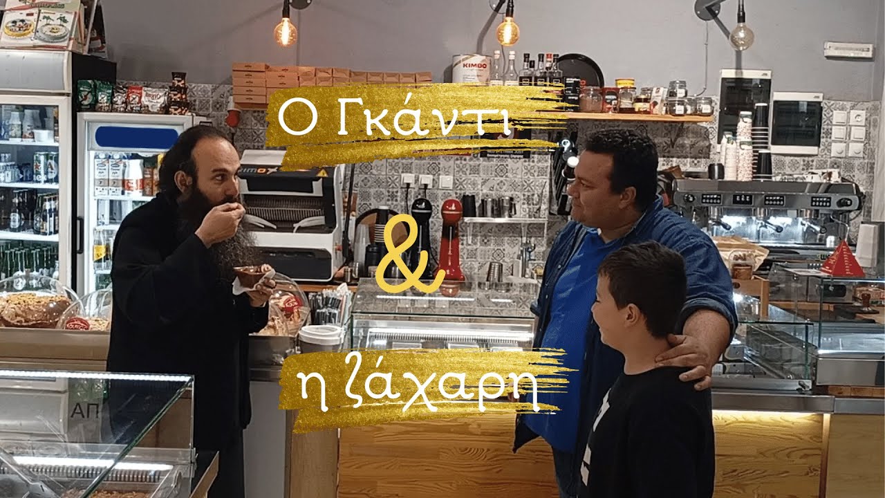 Ο Γκάντι και η ζάχαρη (Δάσκαλε που δίδασκες) - Πνευματική Γυμναστική ...