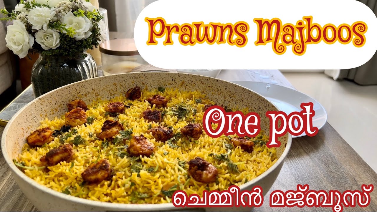 ഇനി ആർക്കും ഈസിയായി മജ്ബൂസ് തയ്യാറാക്കാം/Prawns Majboos/ചെമ്മീൻ മജ്ബൂസ് ...