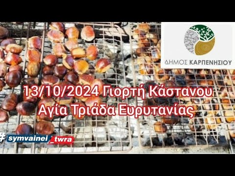13 Οκτωβρίου 2024 Γιορτή κάστανου στην Αγία Τριάδα Ευρυτανίας - Δήμος ...