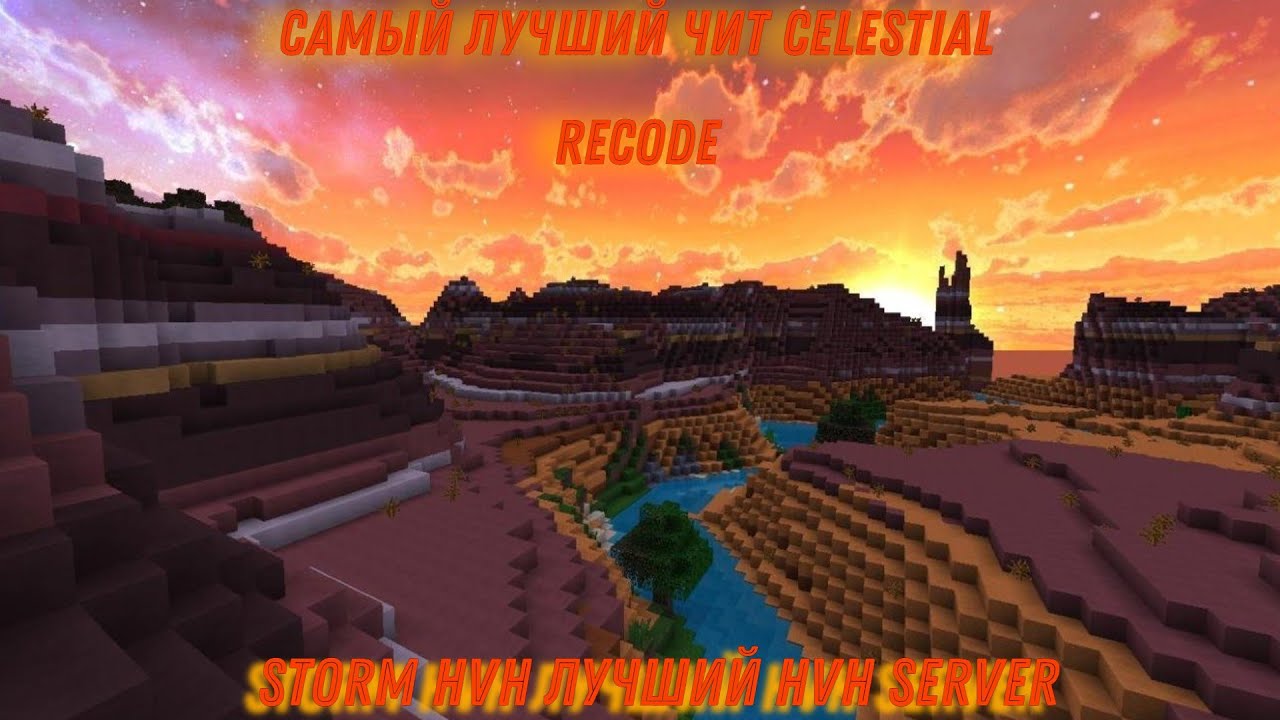 🤡ПОЛНАЯ ДОМИНАЦИЯ НА STORMHVH CELESTIAL RECODE 0.6.2.1🤡 ВЫБИЛ ОЧЕНЬ МНОГО РЕСОВ ПОСЛЕ ВАЙПА🤡 ...