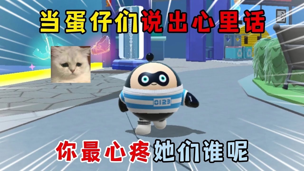 蛋仔派對：當蛋仔們說出心裡話時，你最心疼誰呢？ - YouTube