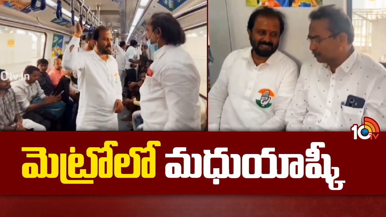 Congress MLA Candidate Madhu Goud Yaskhi In Metro | ప్రయాణికులతో ...