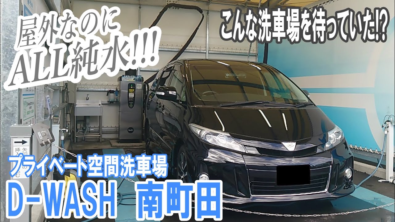 洗車場なのに純水洗車！D-WASH南町田洗車場 - YouTube