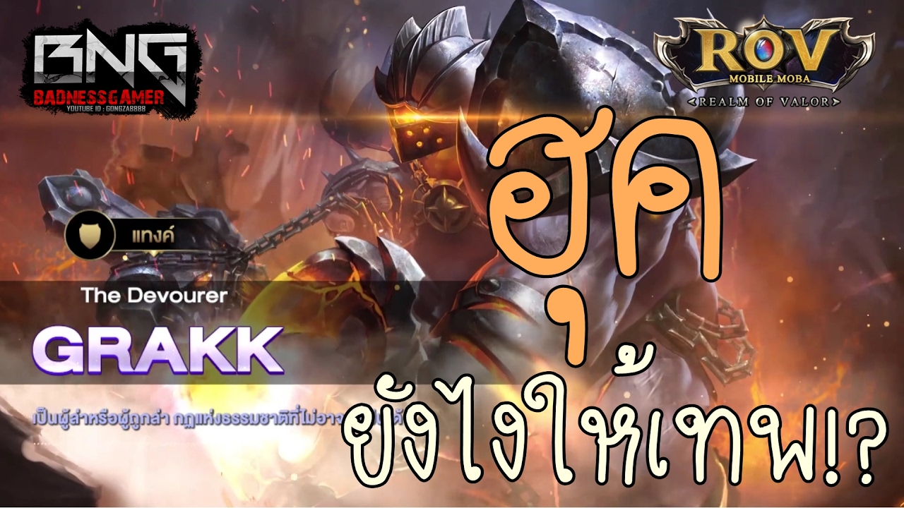 ROV # Grakk ฮุคยังไงให้เทพ!? - YouTube