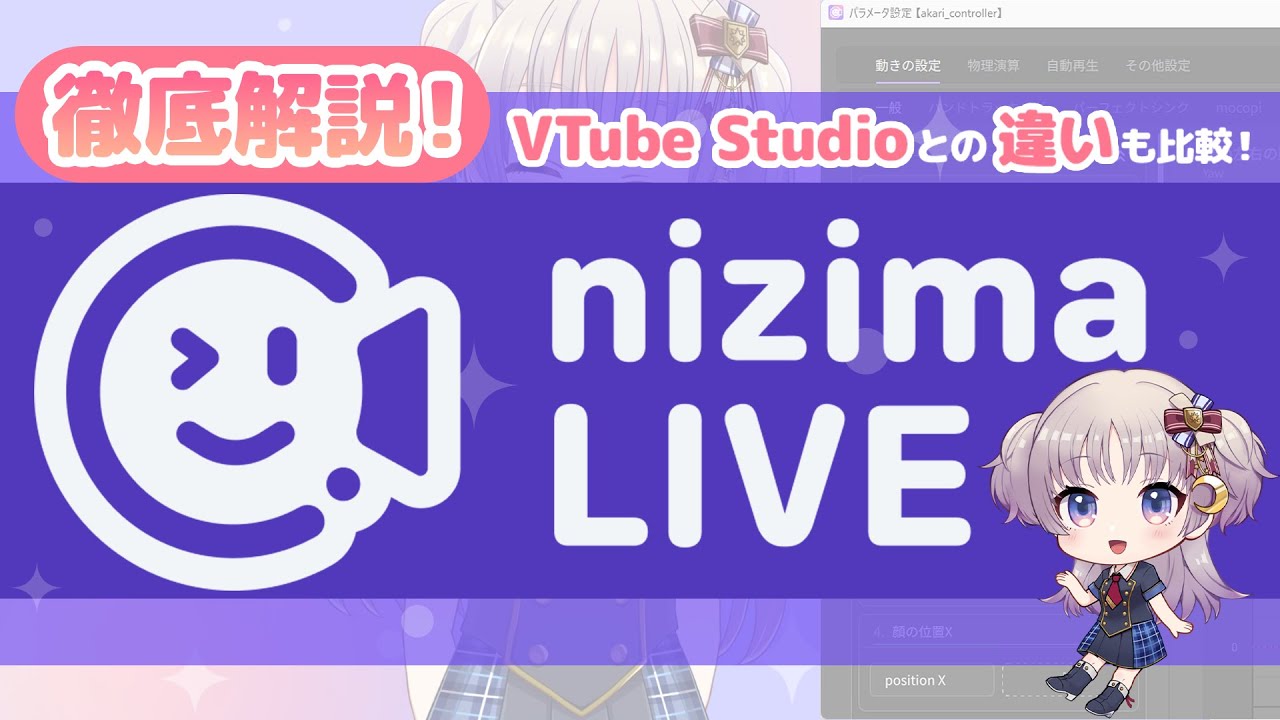 nizima LIVEを徹底解説！VTube Studioとの違いも比較！ ダイジェスト【Live2DJUKU】 - YouTube