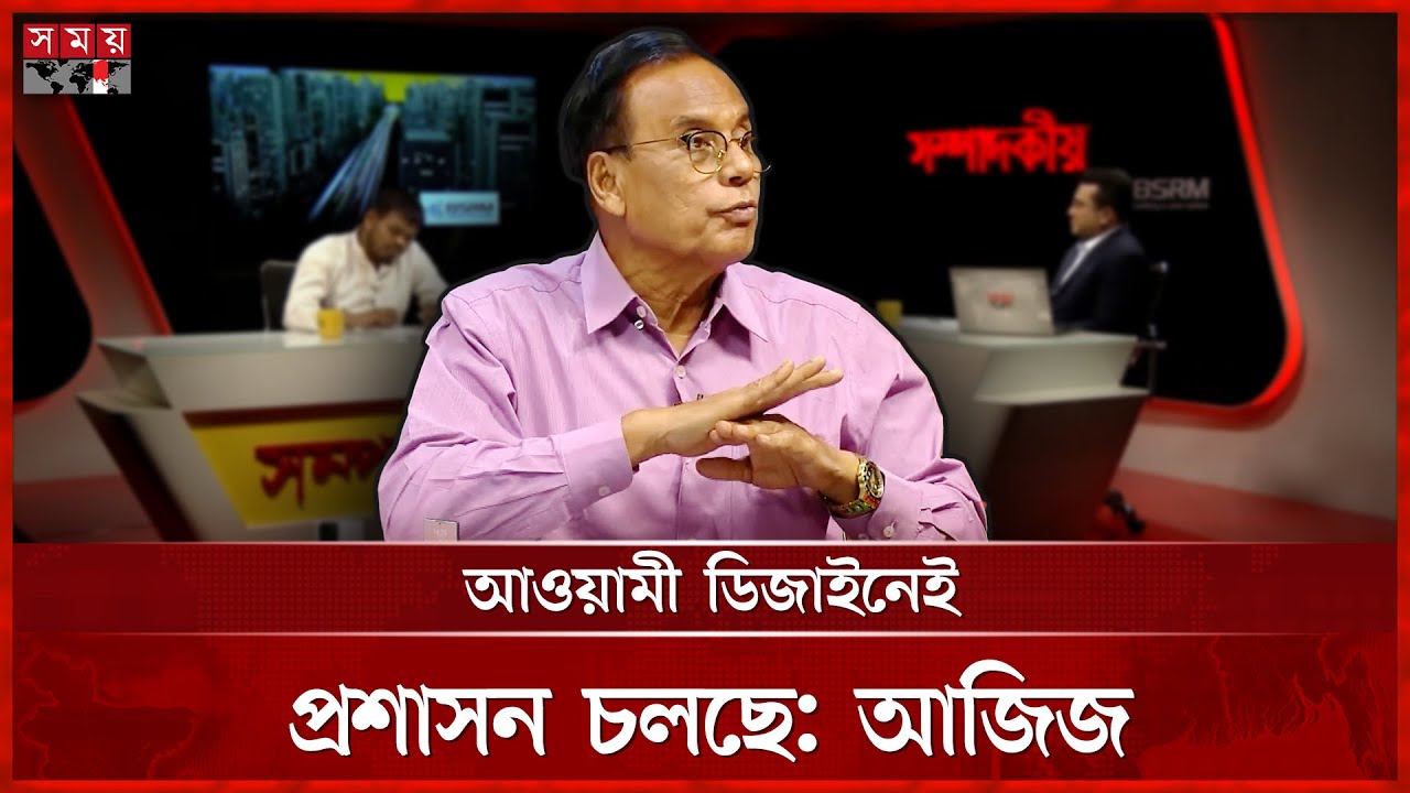 প্রশাসনকে কাজে লাগানো যাচ্ছে না কেন, জানালেন সিনিয়র সাংবাদিক এম এ আজিজ ...