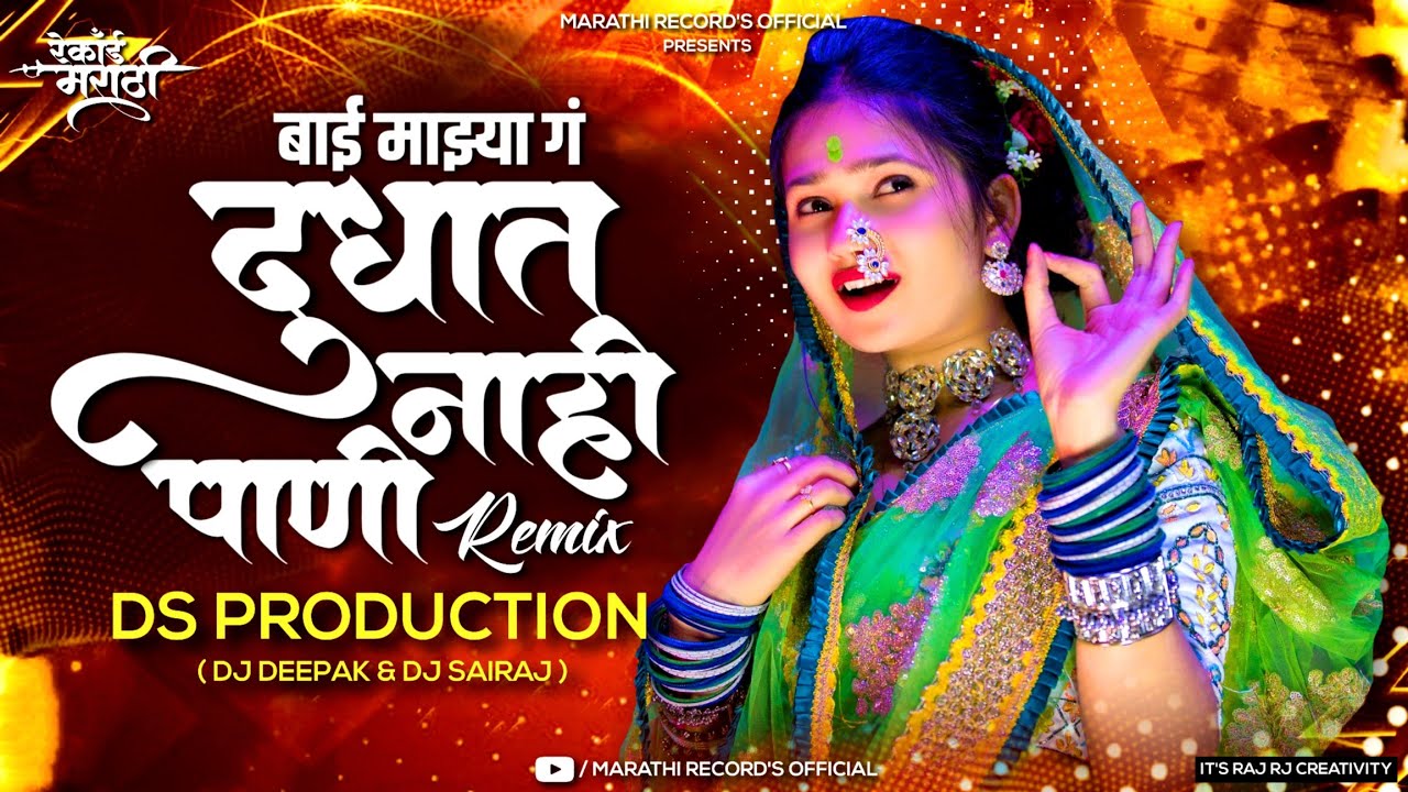 Dudhat Nahi Pani DJ Song | Bai Majhya G DJ Song | Gavlan Remix | DS ...
