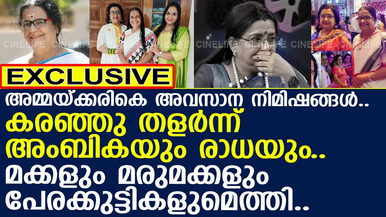അമ്മയുടെ മൃതദേഹത്തിനരികെ കരഞ്ഞു തളര്‍ന്ന് അംബികയും രാധയും..!! l Kallara ...